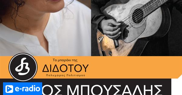 Καίτη Κουλλιά και Πάνος Μπούσαλης live στο μπαράκι της Διδότου | E-Radio.gr E-AGENDA