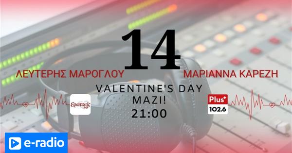 Ο Αγιος Βαλεντίνος ενώνει τον Ερωτικό 94.8 & το Plus Radio 102.6 σε μία ...