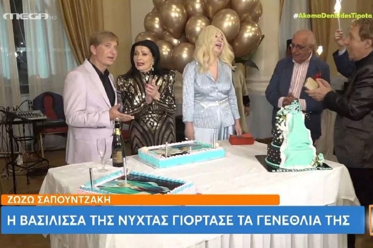 Γιόρτασε τα γενέθλιά της η Ζωζώ Σαπουντζάκη ‑ Η απάντηση στην ερώτηση ...