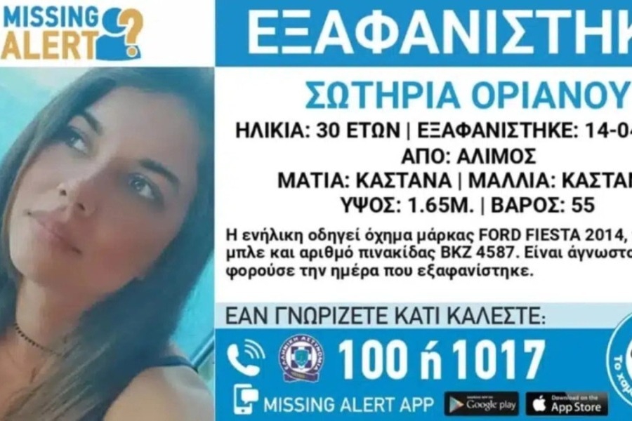Εντοπίστηκε απ` την αστυνομία η 30χρονη νοσηλεύτρια που είχε ...
