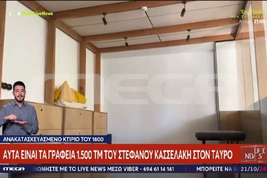 Πόσα λεφτά έδωσε ο Στέφανος Κασσελάκης για τα γραφεία που νοίκιασε στον ...