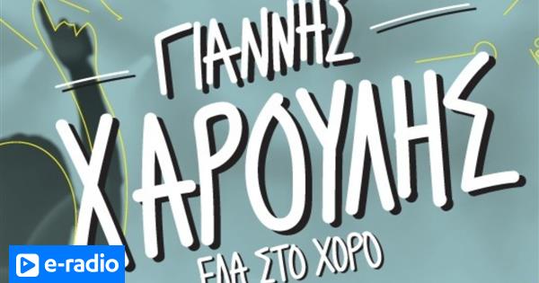 Ο Γιάννης Χαρούλης έρχεται στο Γήπεδο της Παναχαϊκής | E-Radio.gr E-AGENDA