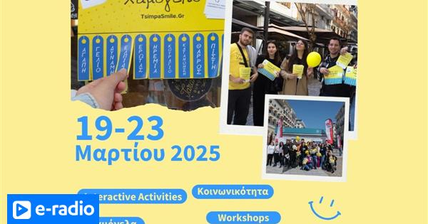Φεστιβάλ «Τσίμπα ένα Χαμόγελο» από το InfinityGreece | E-Radio.gr E-AGENDA
