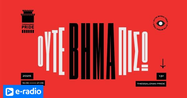 Thessaloniki Pride 2025 | E-Radio.gr E-AGENDA
