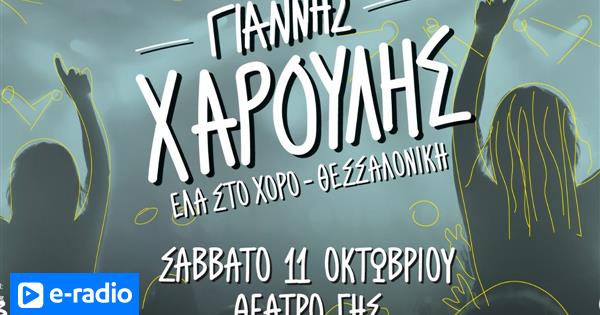 Ο Γιάννης Χαρούλης στο Θέατρο Γης | E-Radio.gr E-AGENDA