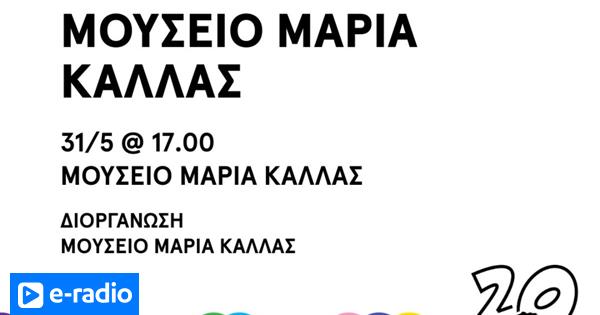 Ξενάγηση στο Μουσείο Μαρία Κάλλας | E-Radio.gr E-AGENDA