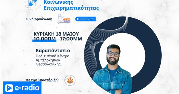 Το Συνέδριο Κοινωνικής Επιχειρηματικότητας επιστρέφει | E-Radio.gr E-AGENDA