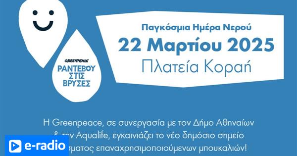 Η Greenpeace και ο Δήμος Αθηναίων δίνουν «Ραντεβού στις Βρύσες» για την ...