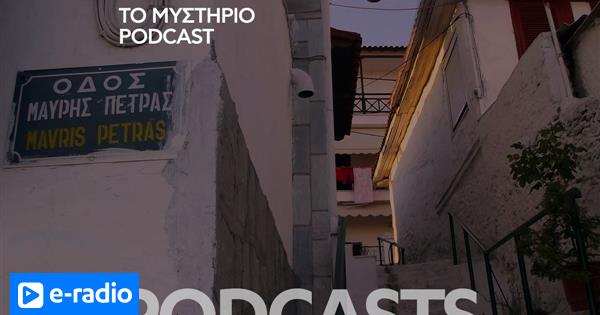 Το Μυστήριο Podcast: Η οδός Μαύρης Πέτρας που εξαφανίζει όποιον πάει ...