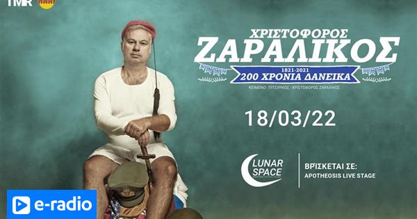 1821‑2021 Διακόσια Χρόνια Δανεικά (εισιτήρια) | E-Radio.gr E-AGENDA