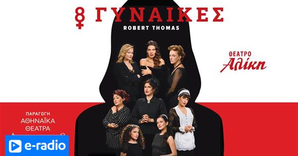 8 Γυναίκες (εισιτήρια) | E-Radio.gr E-AGENDA
