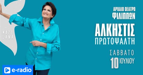 Αλκηστις Πρωτοψάλτη στο Αρχαίο Θέατρο Φιλίππων (εισιτήρια) | E-Radio.gr ...