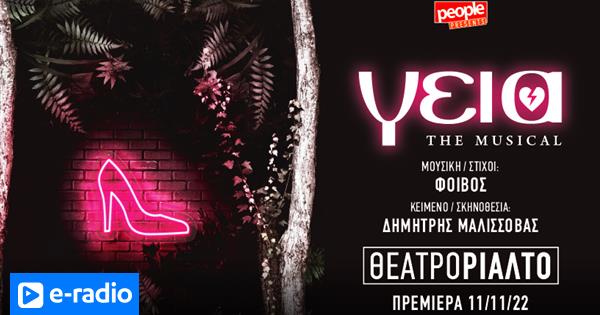 γεια ‑ the musical (εισιτήρια) | E-Radio.gr E-AGENDA