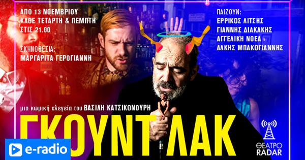 Το «Γκούντ Λακ» του Βασίλη Κατσικονούρη για πρώτη φορά στο θέατρο Radar ...