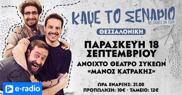 Κάψε το Σενάριο Reloaded: Λάμπρος Φισφής, Δημήτρης Μακαλιάς και Ζήσης ...