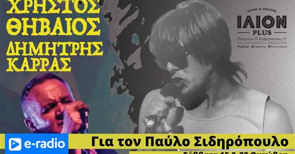 Για τον Παύλο Σιδηρόπουλο: Χρήστος Θηβαίος ‑ Δημήτρης Καρράς (εισιτήρια ...