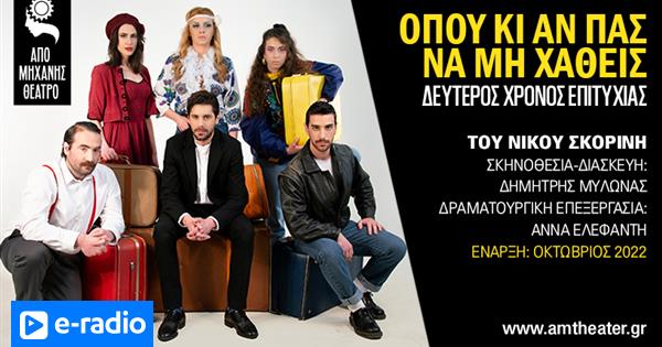 Όπου κι αν πας να μη χαθείς (εισιτήρια) | E-Radio.gr E-AGENDA
